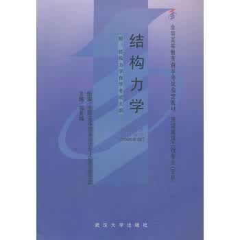 自考教材结构力学 郭长城