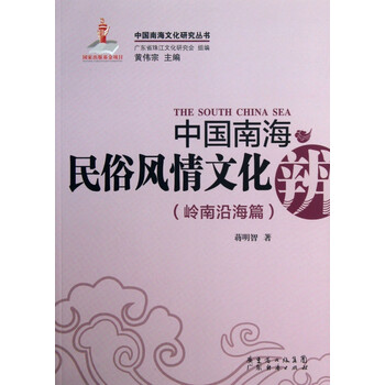 中国南海民俗风情文化辨(岭南沿海篇)/中国南海文化研究丛书