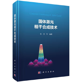 固体激光相干合成技术 程勇 等 科学出版社