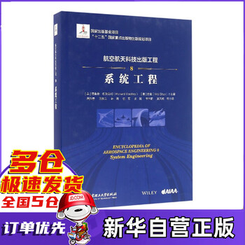 航空航天科技出版工程(8系统工程)(精)