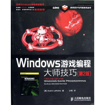 Windows游戏编程大师技巧(附光盘第2版)/游戏设计与开发技术丛书