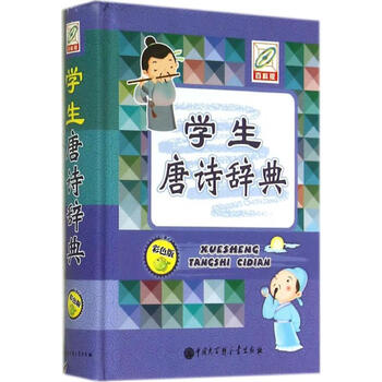 学生唐诗辞典 中国大百科出版社 无 著 汉语工具书 东润堂正版
