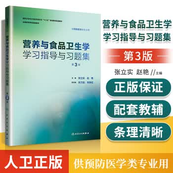 正版 营养与食品卫生学学习指导与习题集 第3版第三版 张立实 赵艳主编 本科预防医学专业