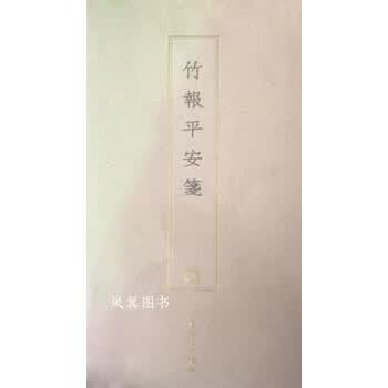 竹报平安笺 文物出版社编 文物出版社