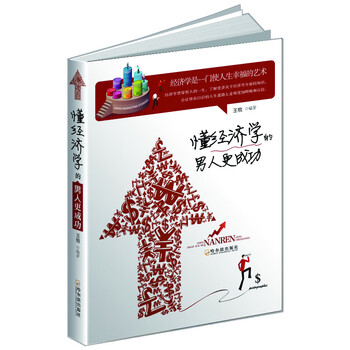 懂经济学的人更成功