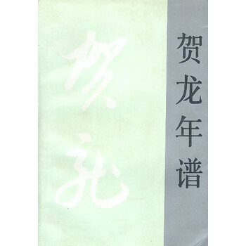 贺龙年谱