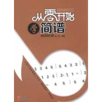 从零开始学简谱 赵一民