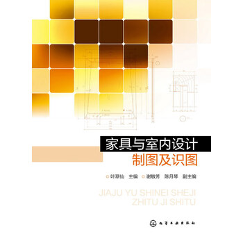 家具与室内设计制图及识图【正版图书】
