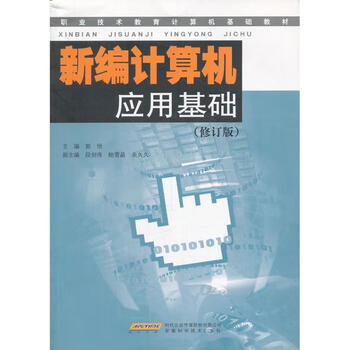 新编计算机应用基础第2版