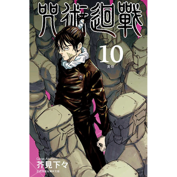 台版漫画 东立繁体 芥见下々 咒術迴戰 咒术回战 10