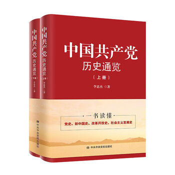 中国共产党历史通览（上下册）