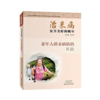 包邮：治未病·安享美好的晚年 养生/保健   图书