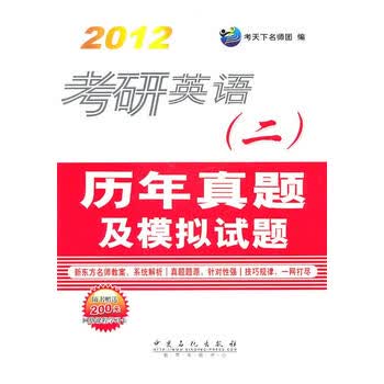 历年真题及模拟试题考天下名师团 中国石化出版社 9787511408570
