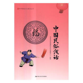 中国民俗浅话 北京尚达德国际文化发展中心组 历史 9787300235059