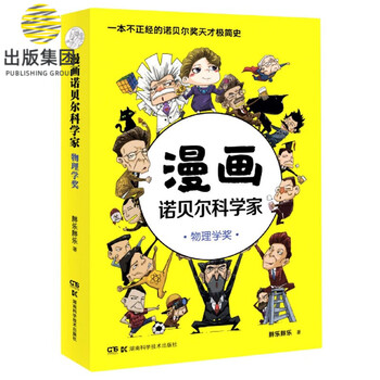 漫画诺贝尔科学家(物理学奖)