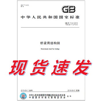 GB/T 714-2015	桥梁用结构钢