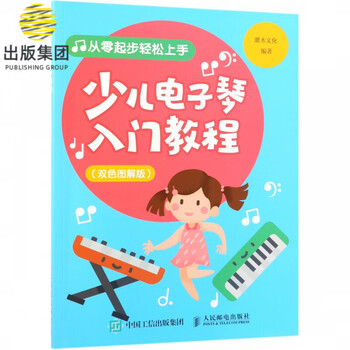 少儿电子琴入门教程(双色图解版)