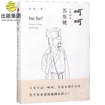 呵呵(中国顽童苏东坡)(精)