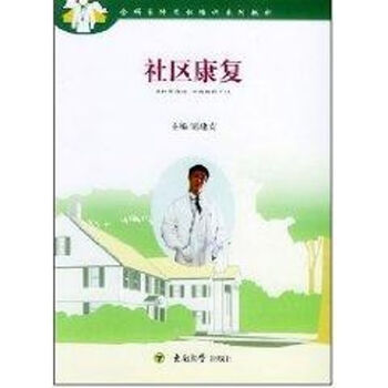 社区康复 励建安 作 书籍