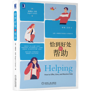 [正版图书]恰到好处的帮助