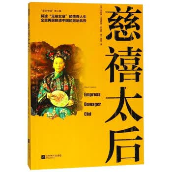 慈禧太后/亲历中国(第2辑)