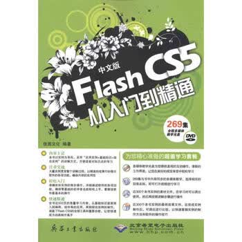 中文版Flash CS5从入门到精通