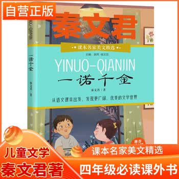 一诺千金 秦文君/著2022新版课本名家美文精选小学四年级必读课外书 儿童文学必读名著