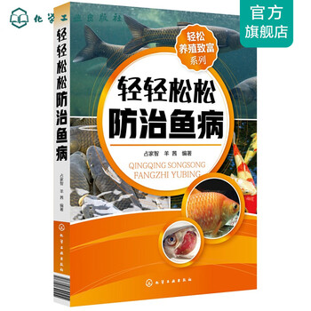 轻松养殖致富系列--轻轻松松防治鱼病