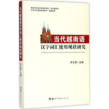 当代越南语汉字词汇使用现状研究