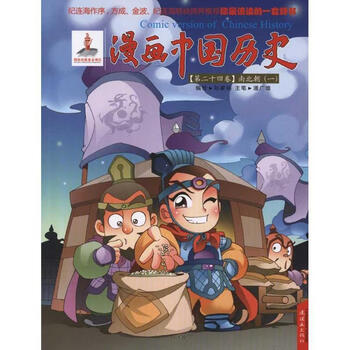 漫画中国历史:第二十四卷:一:南北朝 9787505615786 孙家裕 朝花少年儿童出版社