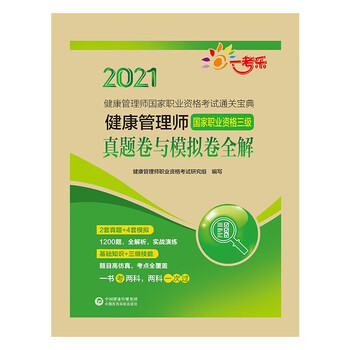 健康管理师(国家职业资格三级)真题卷与模拟卷全解（健康管理师国家职业资格考试通关宝典）