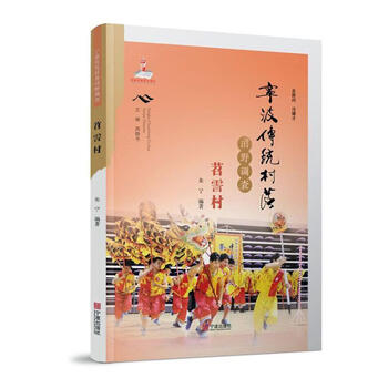 宁波传统村落田野调查(苕霅村)社会科学  图书
