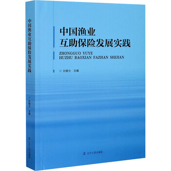 中国渔业互助保险发展实践