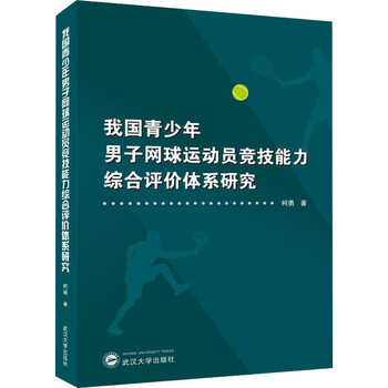 我国青少年男子网球运动员竞技能力综合评价体系研究 柯勇  书籍