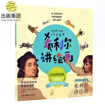 希利尔讲绘画