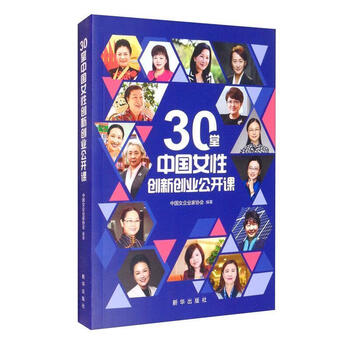30堂中国女性创新创业公开课 艺术   图书