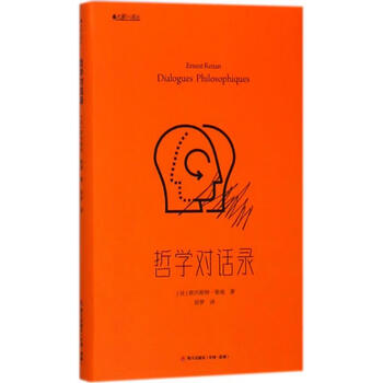 哲学对话录 [法]欧内斯特？勒南　  徐梦 译 书籍