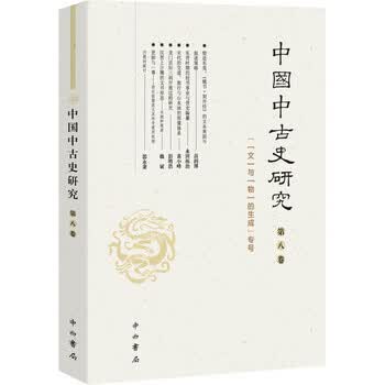 中国中古史研究 第8卷 复旦大学历史系,《中国中古史研究》编委会 编 书籍