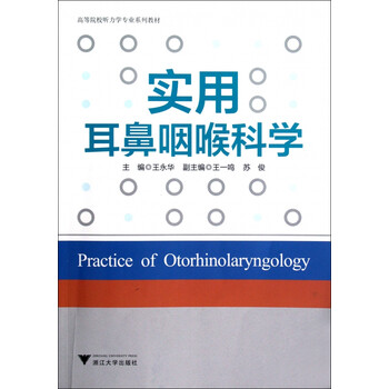 实用耳鼻咽喉科学(高等院校听力学专业系列教材)