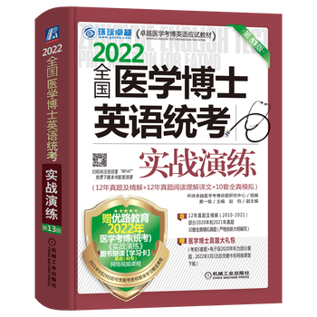 环球卓越2022年全国医学博士英语统考 实战演练 第13版 医学考博英语应试教材 实战演练