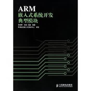 ARM嵌入式系统开发典型模块【正版图书】