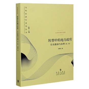 转型中的地方政府(官员激励与治理第2版)/当代经济学文库/当代经济学系列丛书