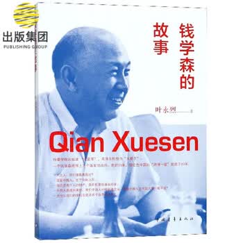 钱学森的故事
