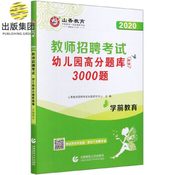 学前教育幼儿园高分题库精编(3000题2020教师招聘考试)
