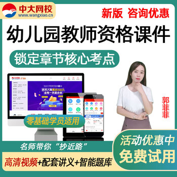 幼儿园教师资格证网课课件 中大网校2022年幼师证资格证考试教材精讲题库软件网络课程培训视频真题tz 幼儿园【综合素质】 APP章节课【教材精讲+在线讲义】