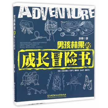 孩林果的成长冒险书