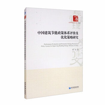 中国建筑节能政策体系评价及优化策略研究
