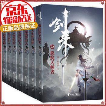 【系列自选】剑来小说实体书全套正版1234 第一二三四辑 剑来3 烽火戏诸侯古典仙侠力作 第四辑（22-28）