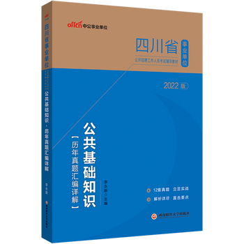 【成都发货】中公2022年四川事业单位考试用书公共基础知识历年真题试卷四川省成都眉山德阳乐山市公基试题习题