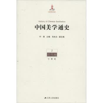 中国美学通史(2)汉代卷 任鹏  书籍